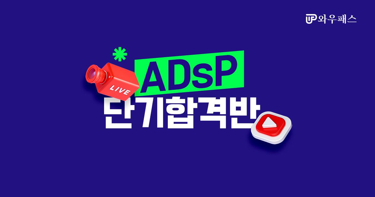 2025 ADsP 단기합격반-이벤트-와우패스