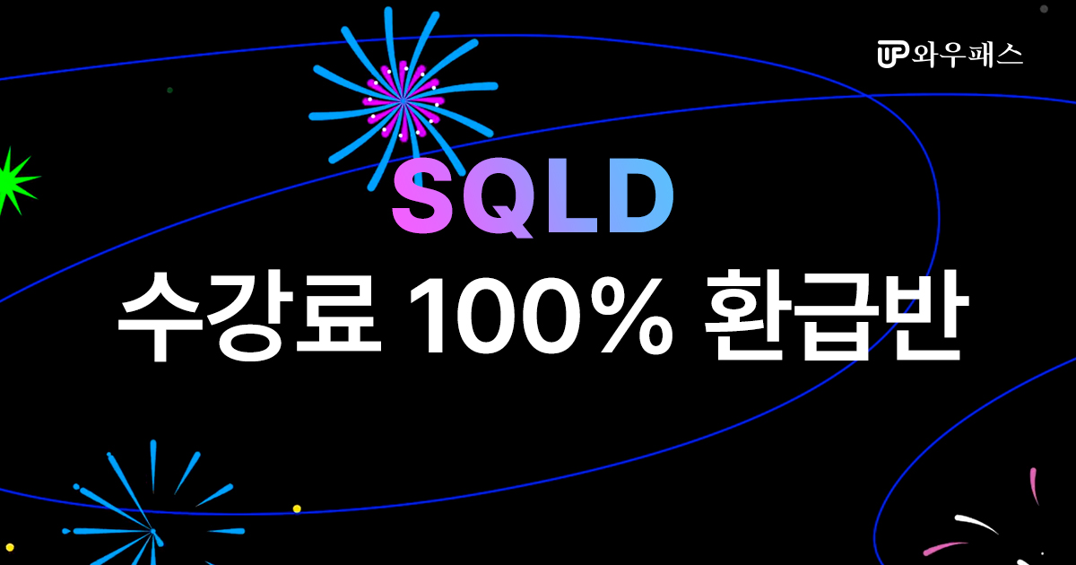 2025 SQLD 합격 보장 코스-이벤트-와우패스